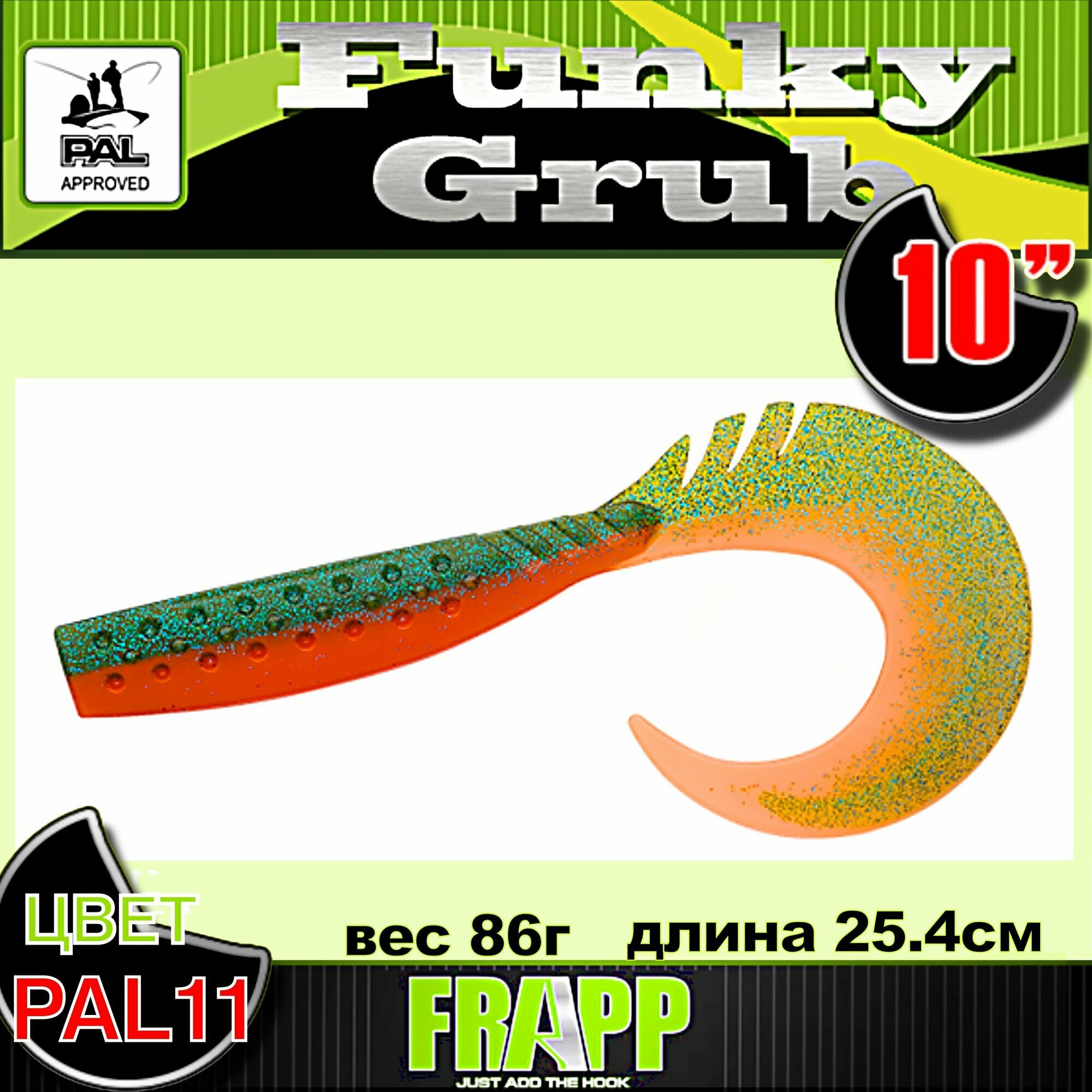 Приманка силиконовая Frapp Funky Grub 10" #PAL11 (1шт/уп)