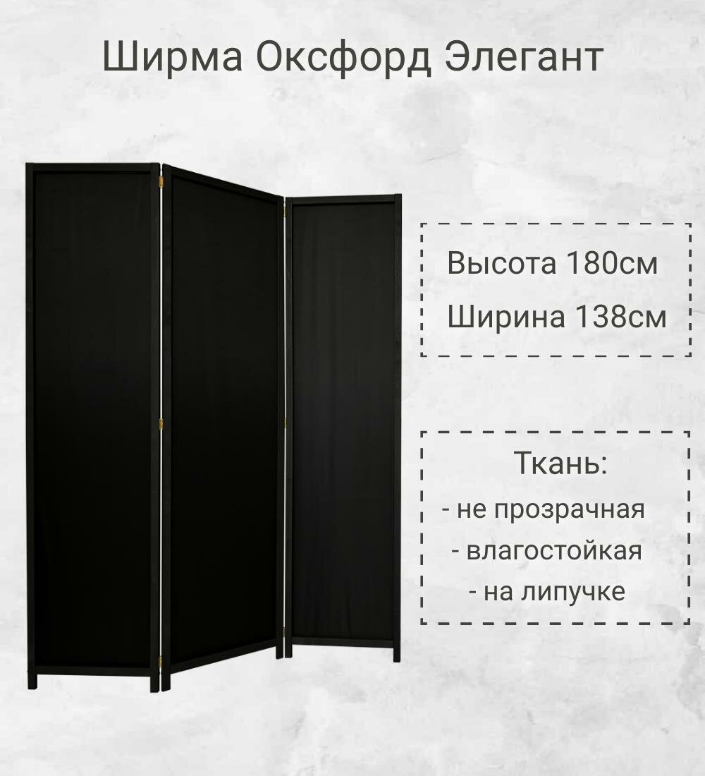 Ширма Чёрная - 3 створки. Лёгкая стильная тканевая перегородка от производителя "ширмы. РФ". Высота 180см