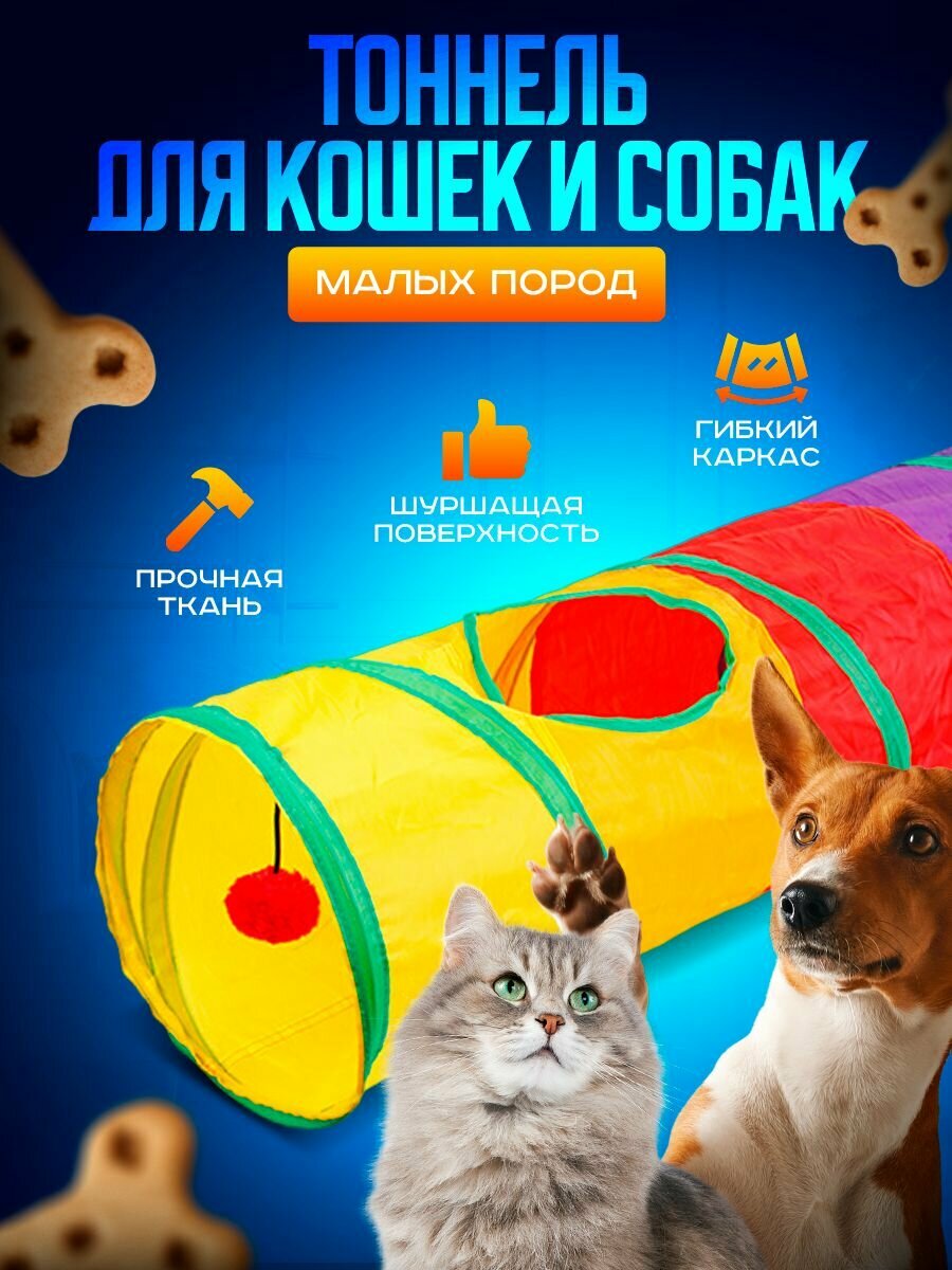 Шуршащий тоннель для кошек и собак
