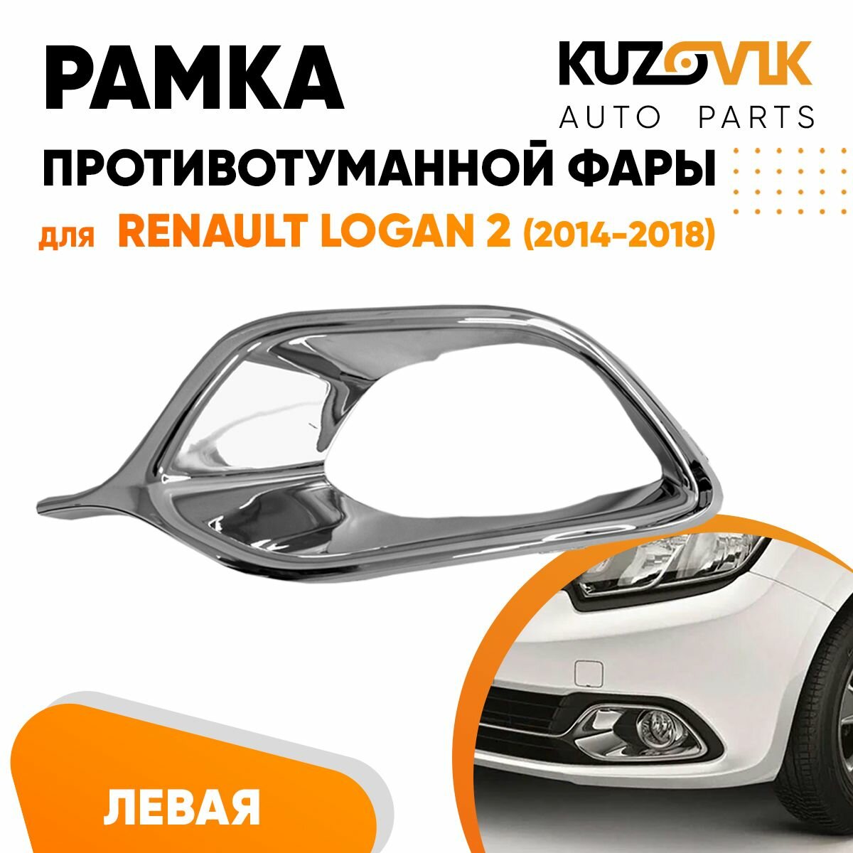 Рамка противотуманной фары для для Рено Логан Renault Logan 2 (2014-2018) левая накладка, хромированная решётка, птф, туманка