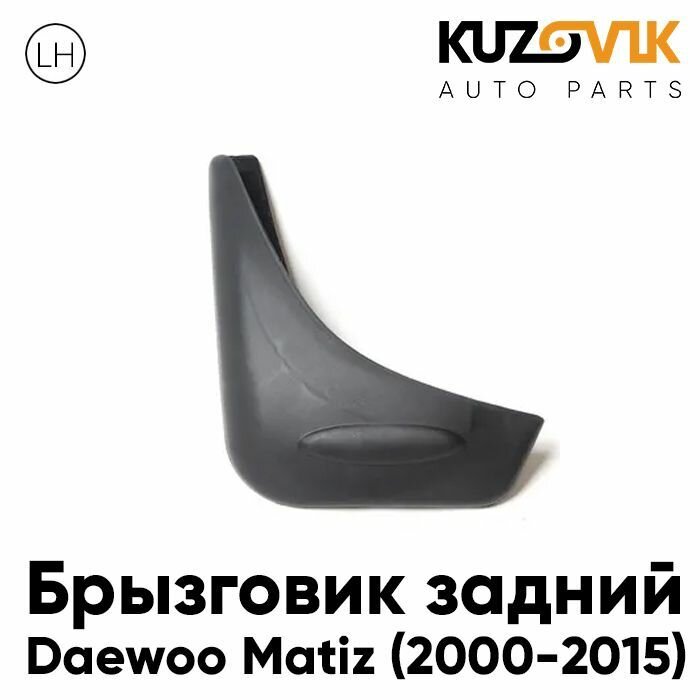 Брызговик задний Дэу Матиз Daewoo Matiz (2000-2015) левый