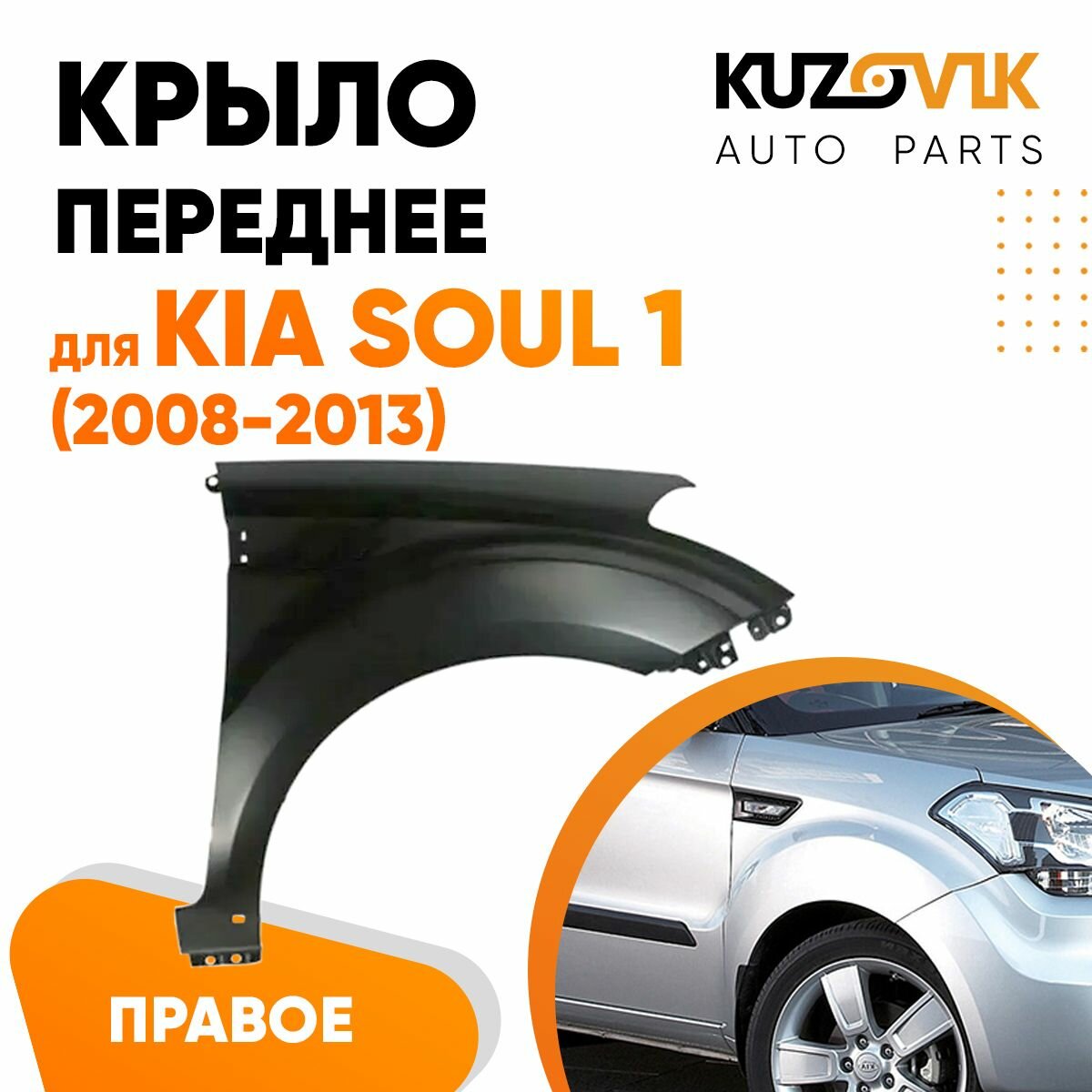 Крыло переднее для Киа Соул Kia Soul 1 (2008-2013) без отверстия под молдинг правое