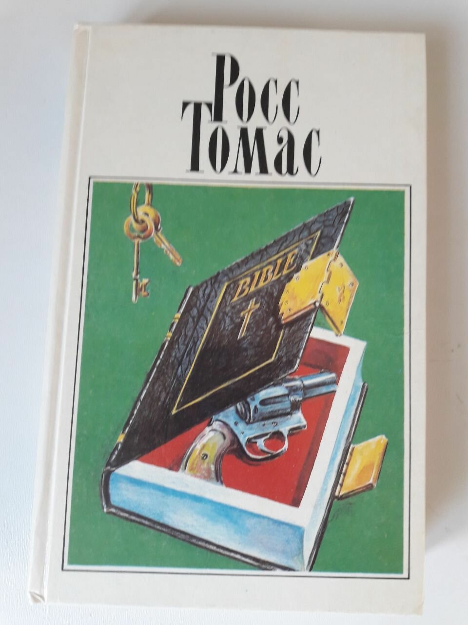 Росс Томас. Собрание сочинений в 5 томах. Том 5. Прилипалы. Хочешь жить - не рыпайся.