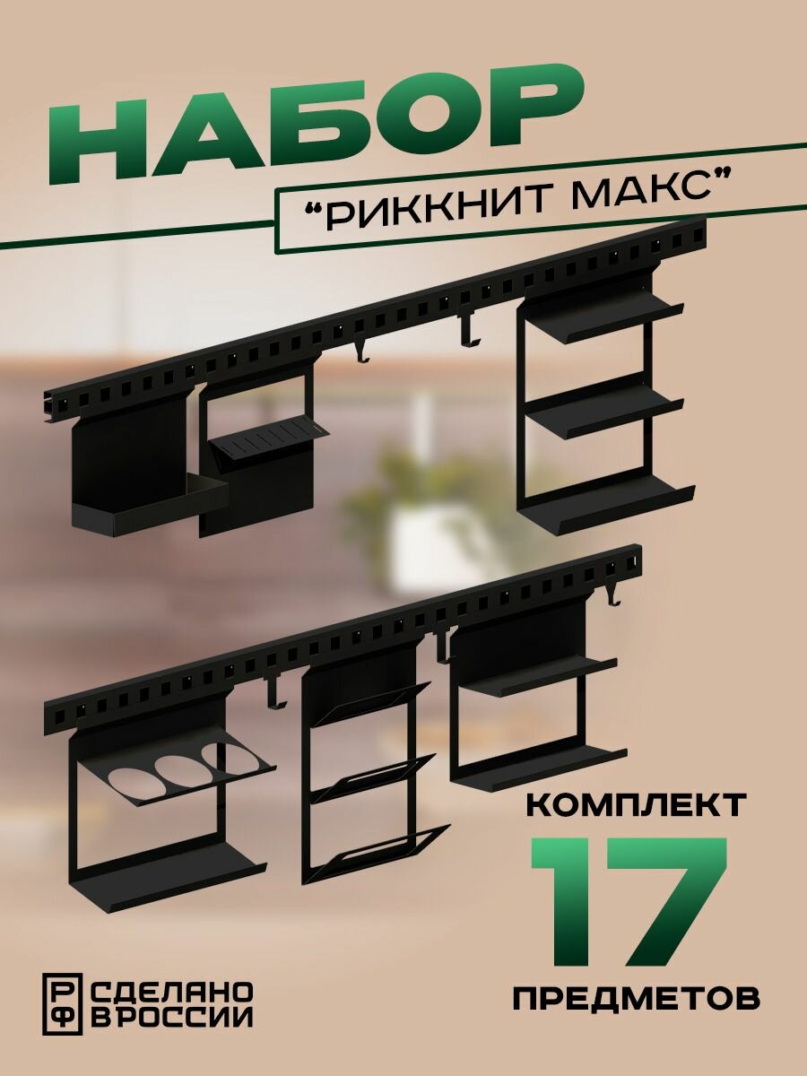 Рейлинговая система для кухни "Риккнит Макс" черная, держатель на стену для кухонных принадлежностей