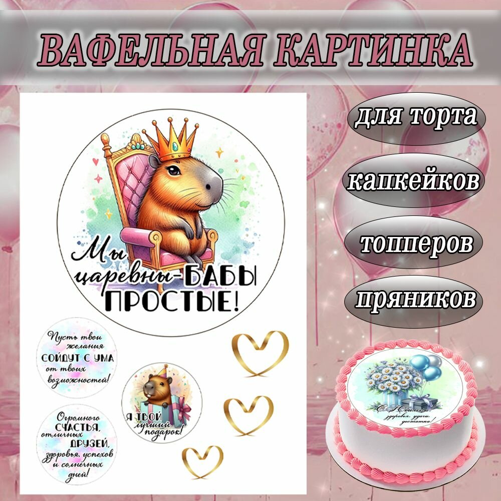 Вафельная картинка для женщины/девушки на День Рождения и юбилей, размер листа А4, для торта съедобная