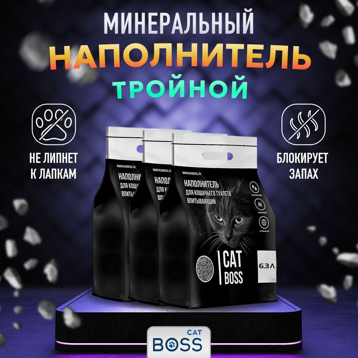 Наполнитель для кошачьего туалета впитывающий CatBoss Black тройной / 18,9л.