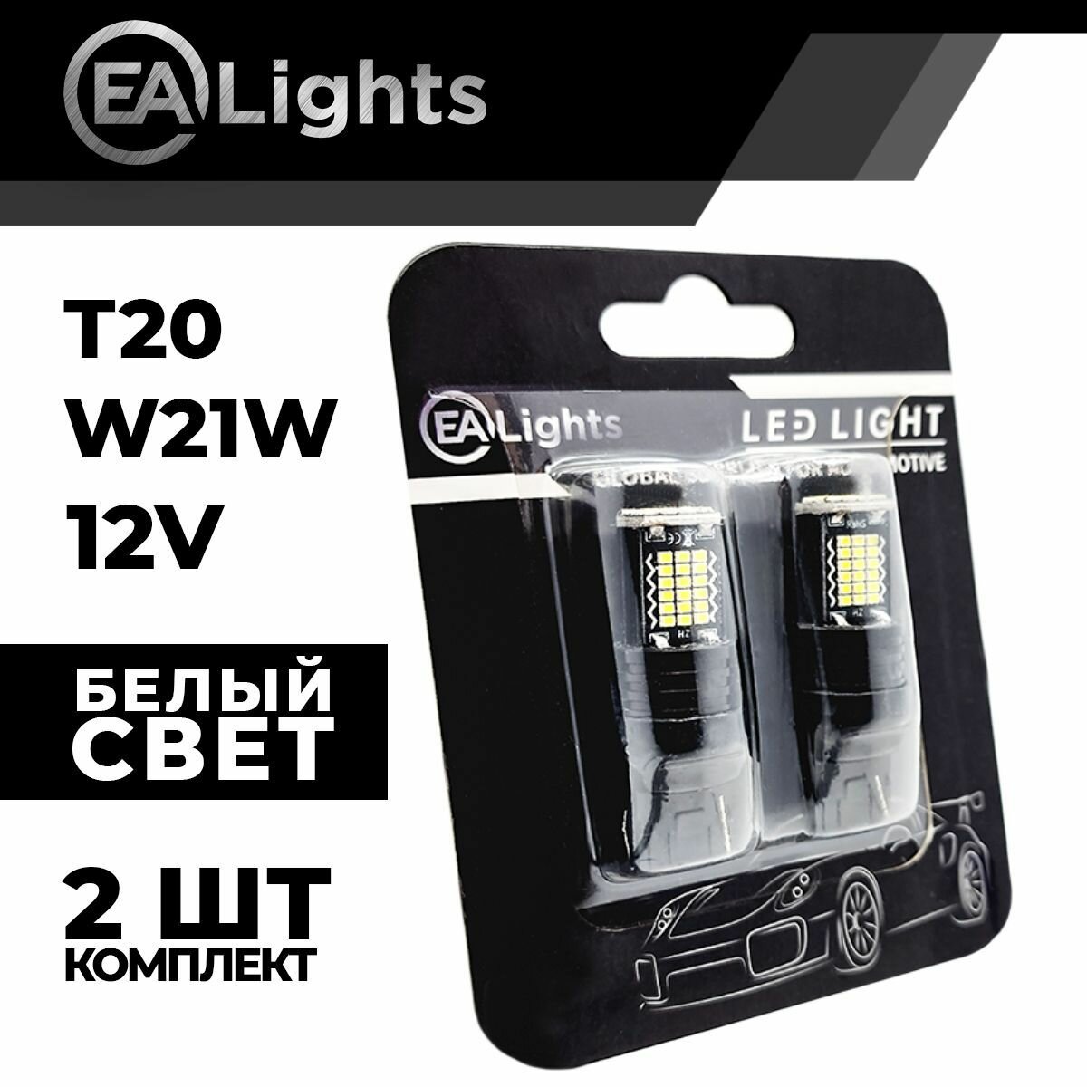 Автомобильная светодиодная LED лампа T20 W21W (чип 2016-48) для габаритных огней и ДХО, 12в белый свет, 2 шт