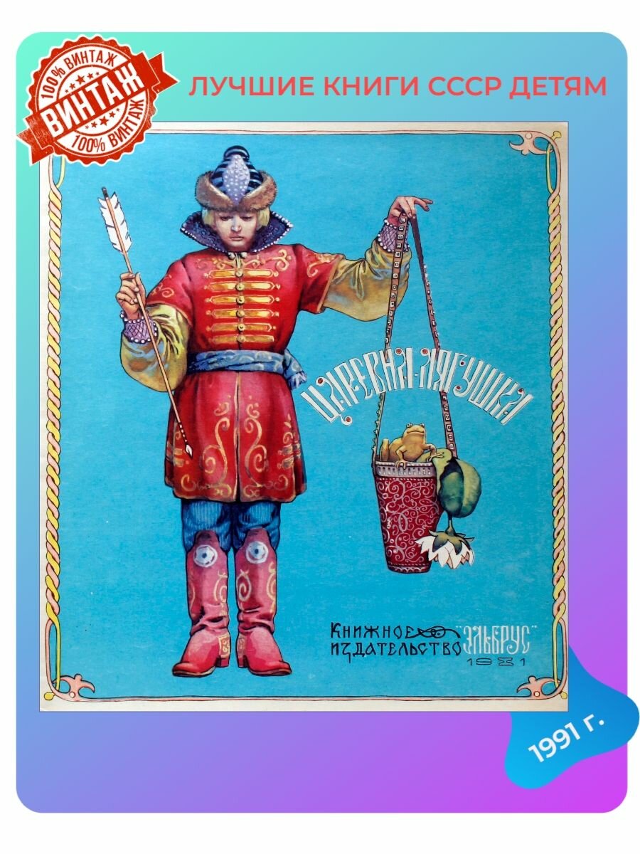 Детская книга Царевна-лягушка СССР 1981 г.