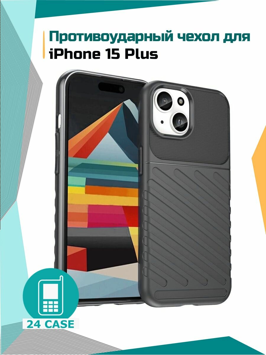 Чехол на iPhone 15 Plus противоударный на Айфон 15 Плюс Rugged Shield (Черный)