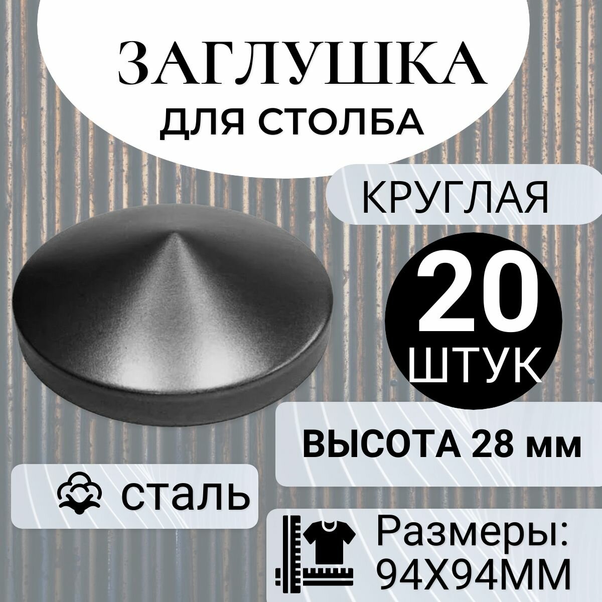Кованый элемент "Заглушка круглая 94х94 мм" навершие на забор, для трубы , столба, защита от влаги и пыли, 20 штук