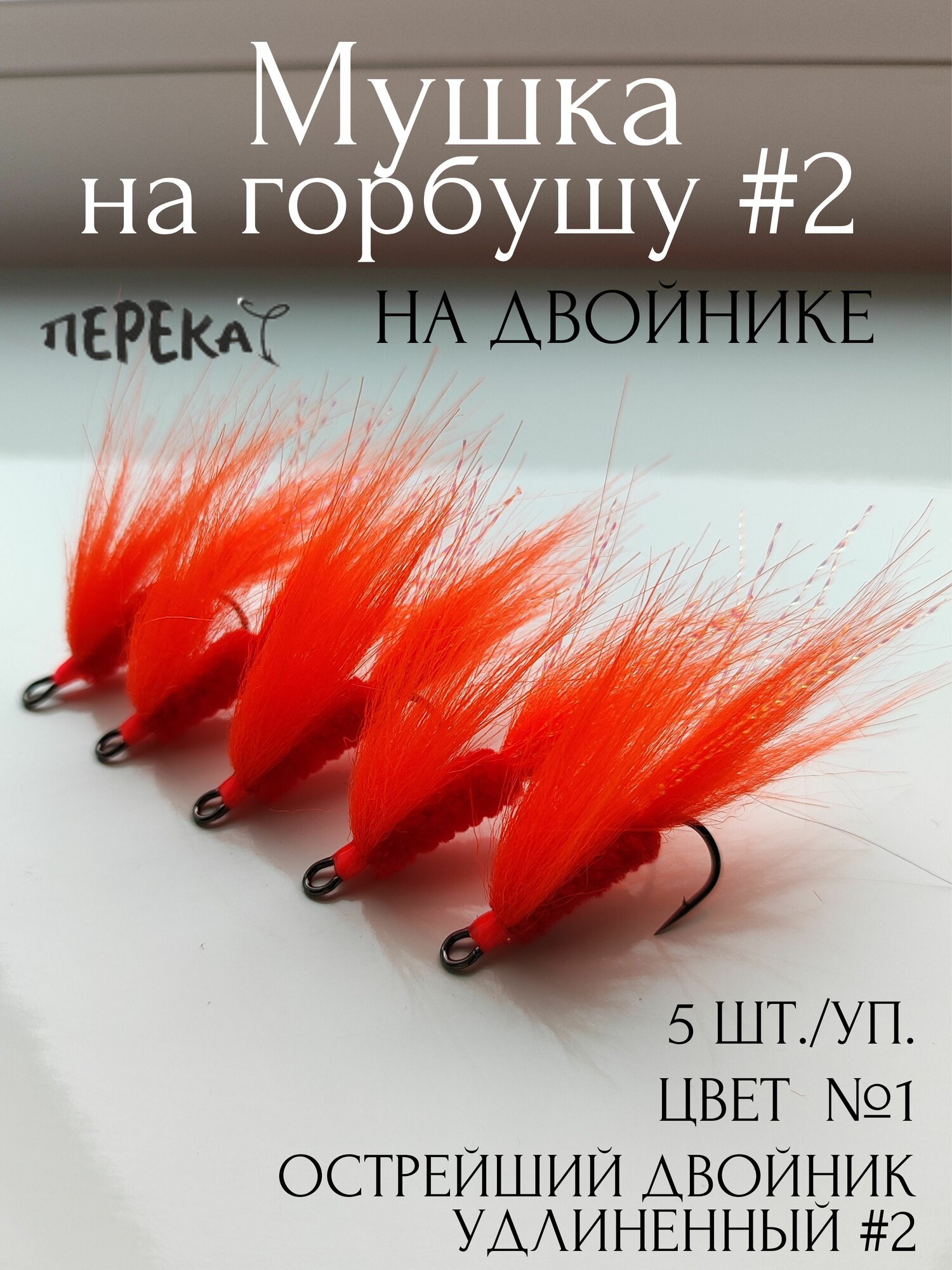 Мушка на горбушу #2 на двойнике - 5 шт.