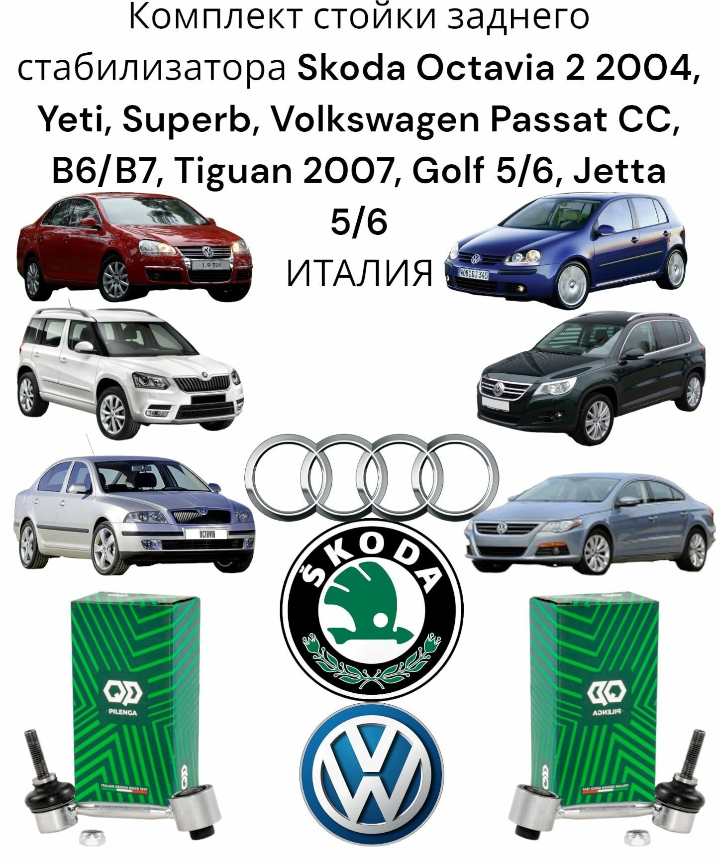 Комплект стойки заднего стабилизатора Skoda Octavia 2 2004, Yeti Superb Volkswagen Passat CC B6/B7, Tiguan 2007 Golf 5/6 Jetta 5/6 италия Фольксваген Пассат, Тигуан, Джетта, Шкода Октавия A5