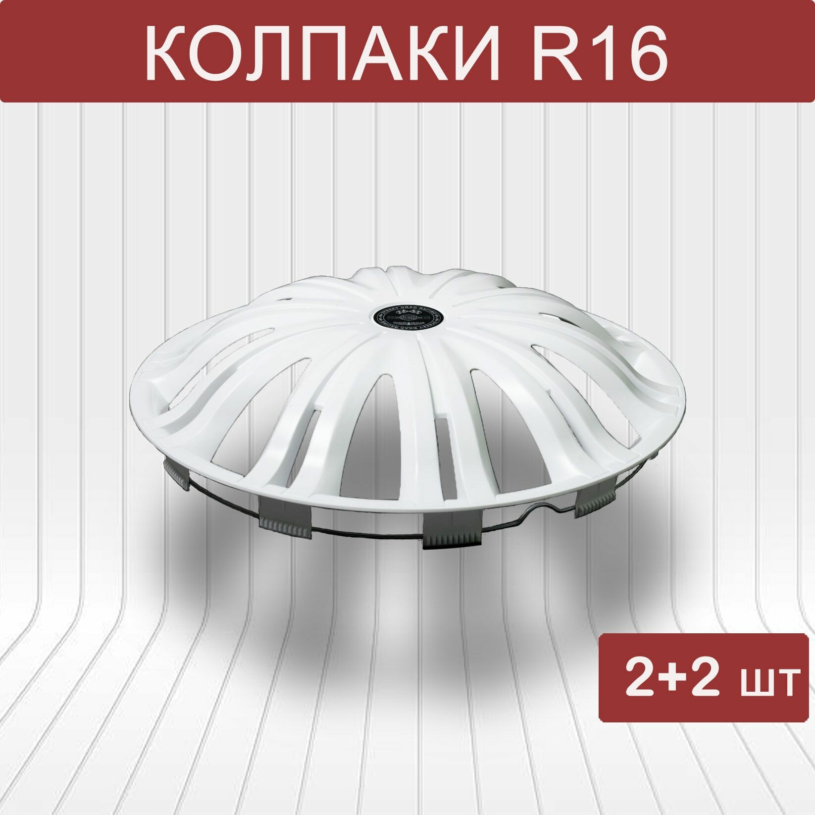 Колпаки r16 на колеса Гига белая БУС R16, комплект 2+2 шт, на диски радиус 16 для микроавтобусов, газель, цвет белый.