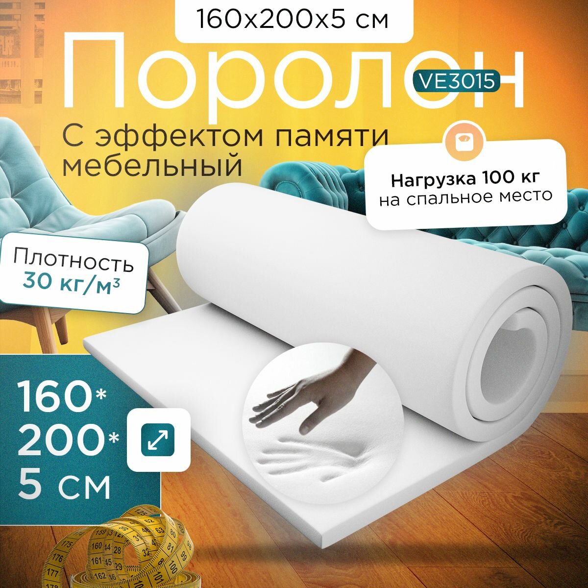 Поролон с эффектом памяти VE 3015 P 1600х2000х50 мм (160х200х5 см)