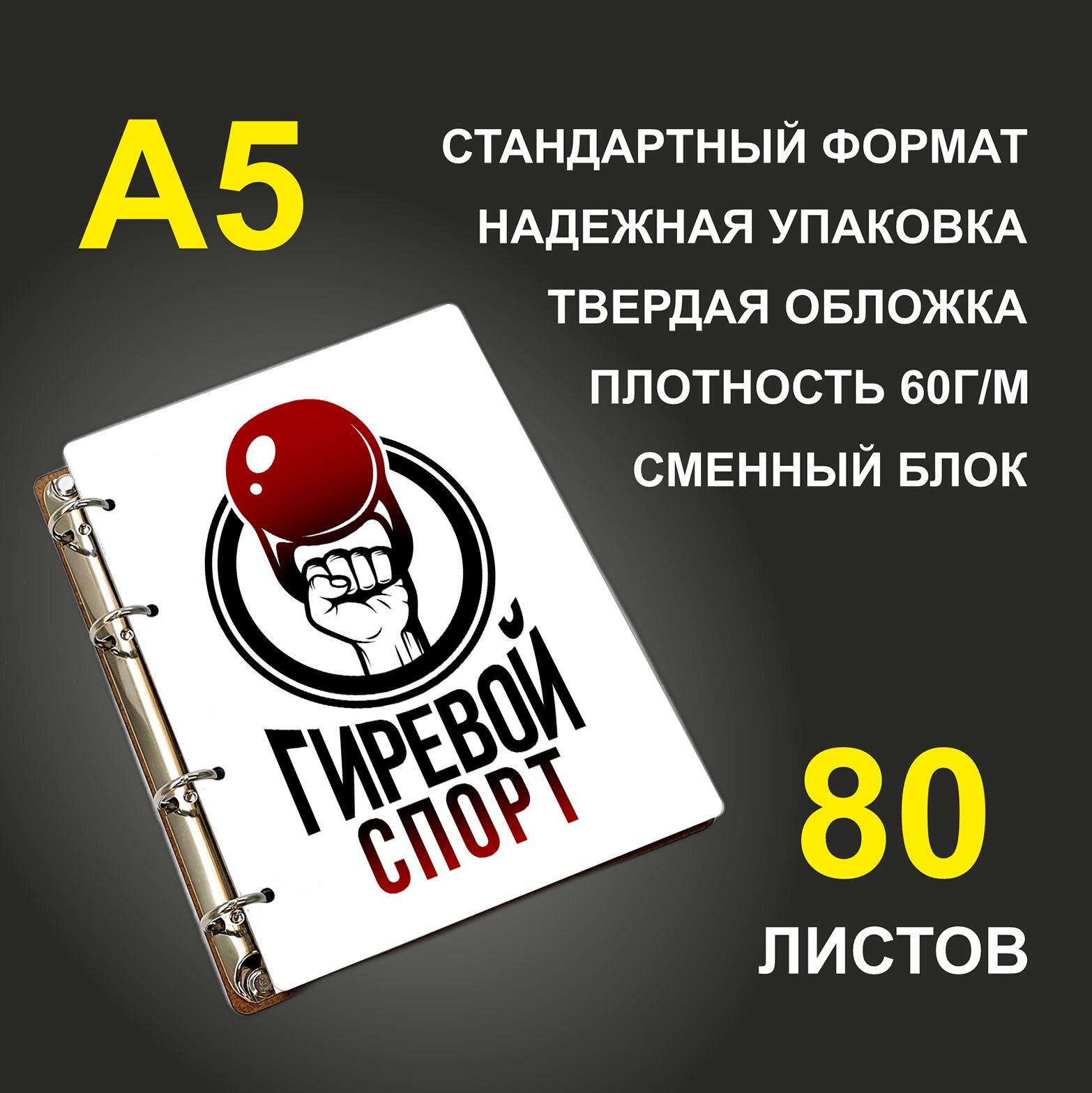 Блокнот A5 деревянный #huskydom Гиревой спорт. Рука с гирей в круге