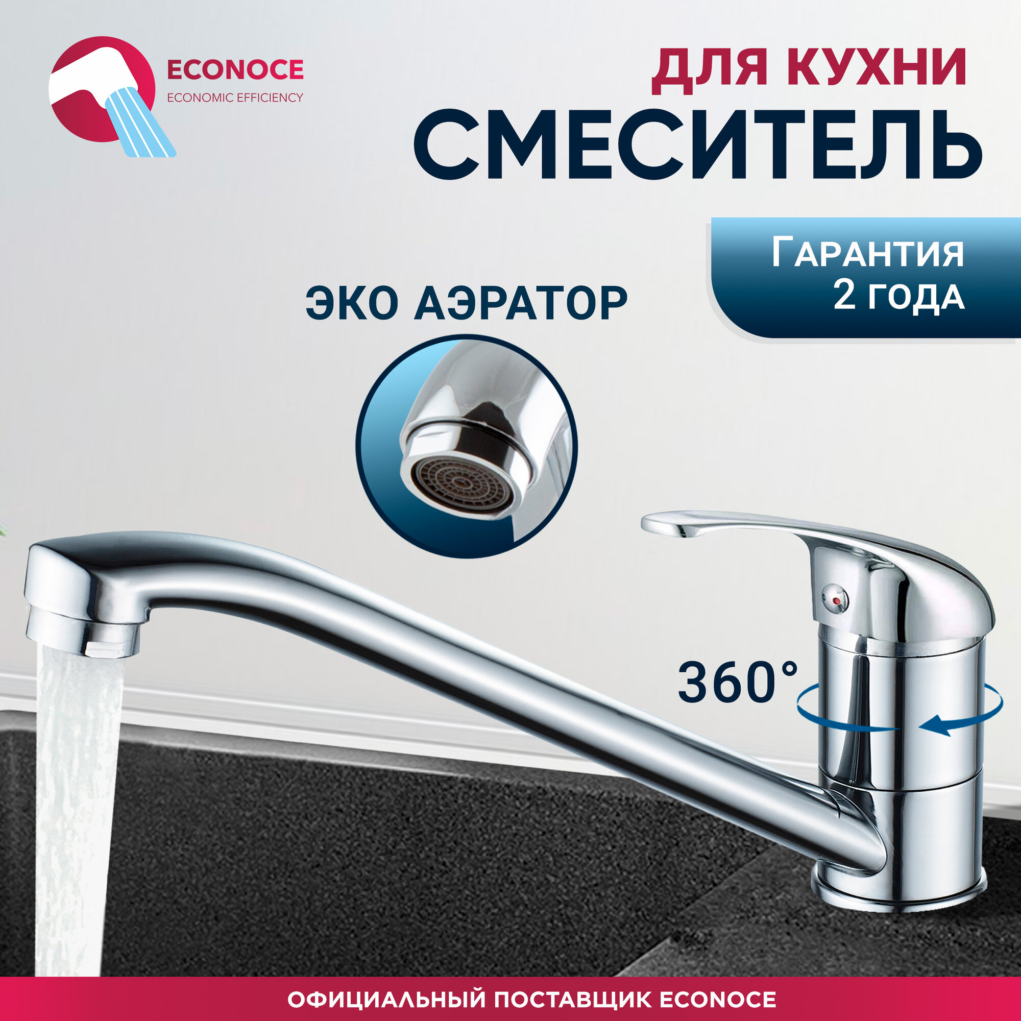 Смеситель для кухни ECONOCE D35-A 260 (EC0265)