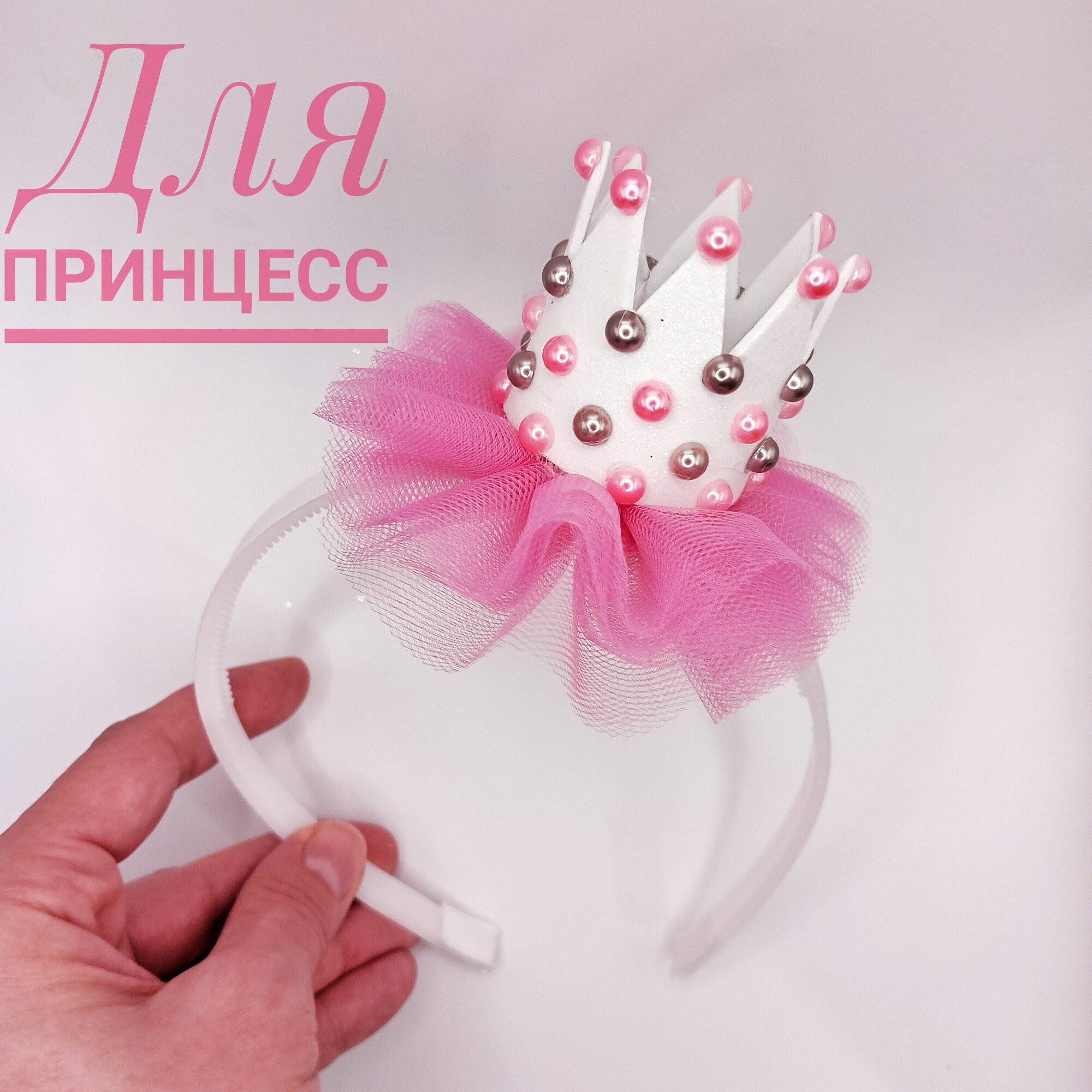 Розовый ободок для девочки с короной, детский ободок