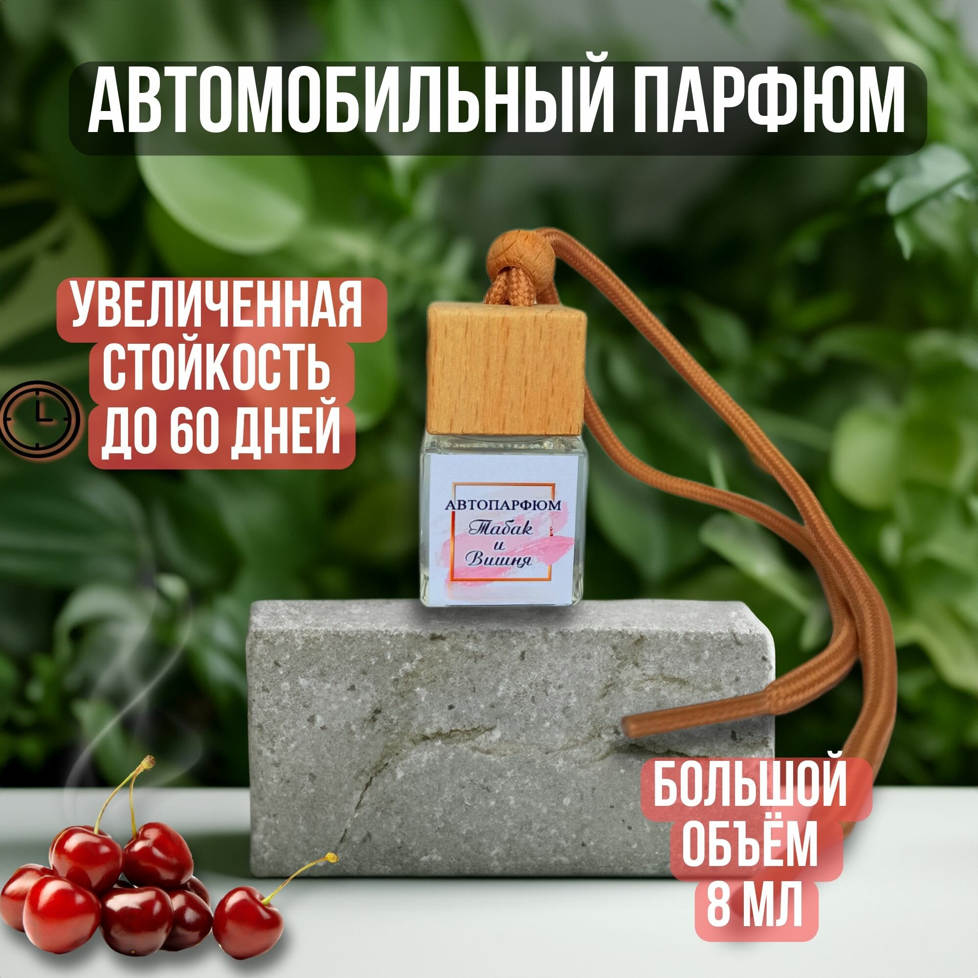 Автомобильный ароматизатор "Табак и вишня"