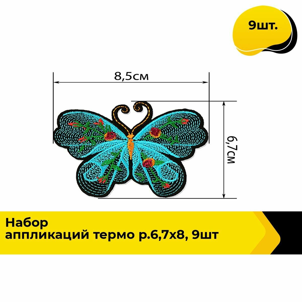 Термонаклейка аппликация на одежду, термонашивка 6.7х8.5 см, 9