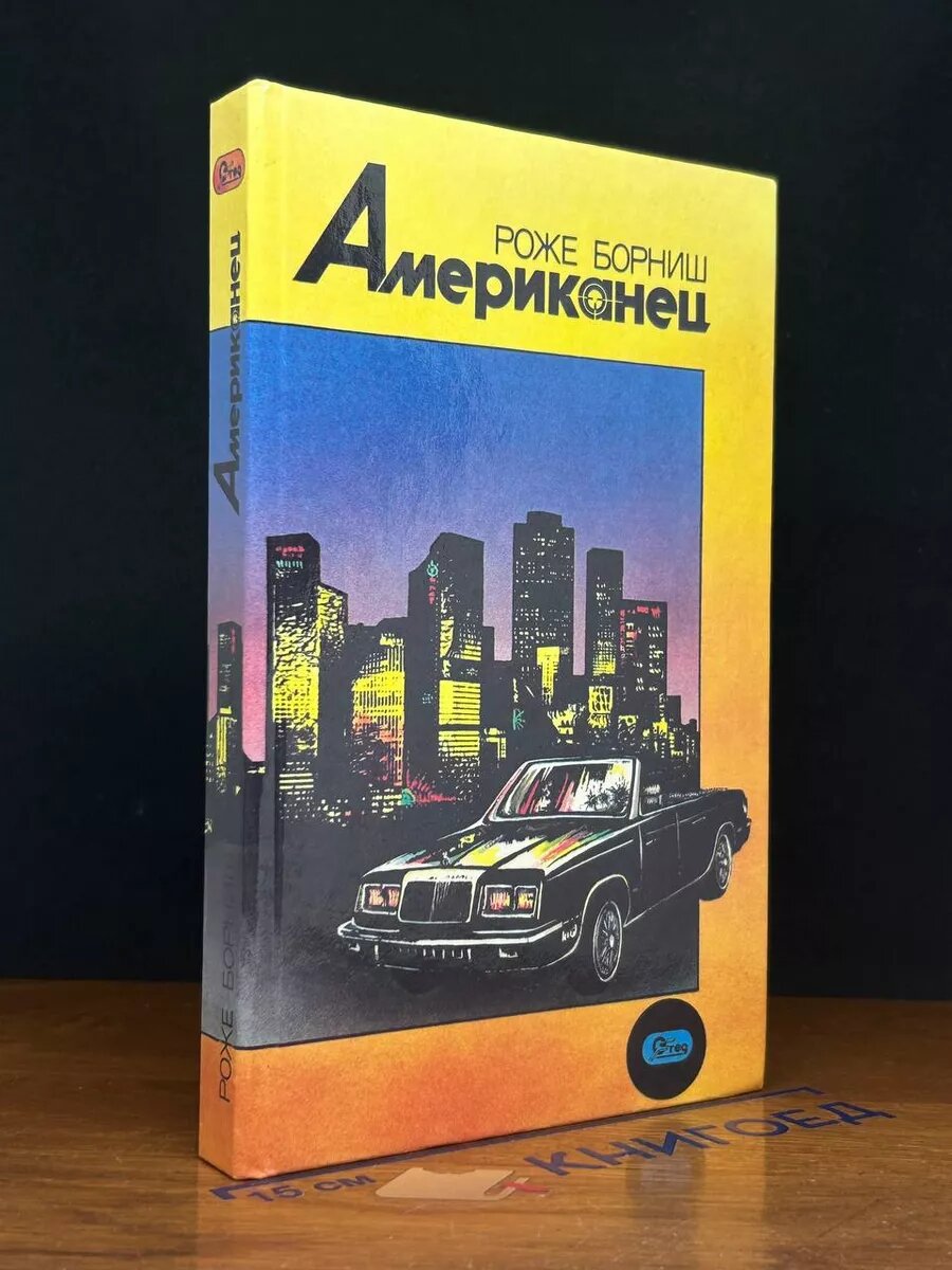 Книга. Американец 1992 (2039804515487)