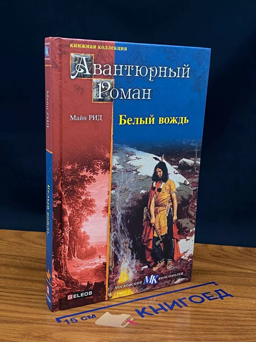 Книга. Белый вождь 2012 (2039954166300)