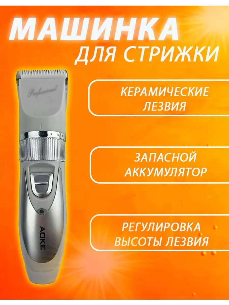 Машинка для стрижки волос Aoke 6688, профессиональная, с насадками