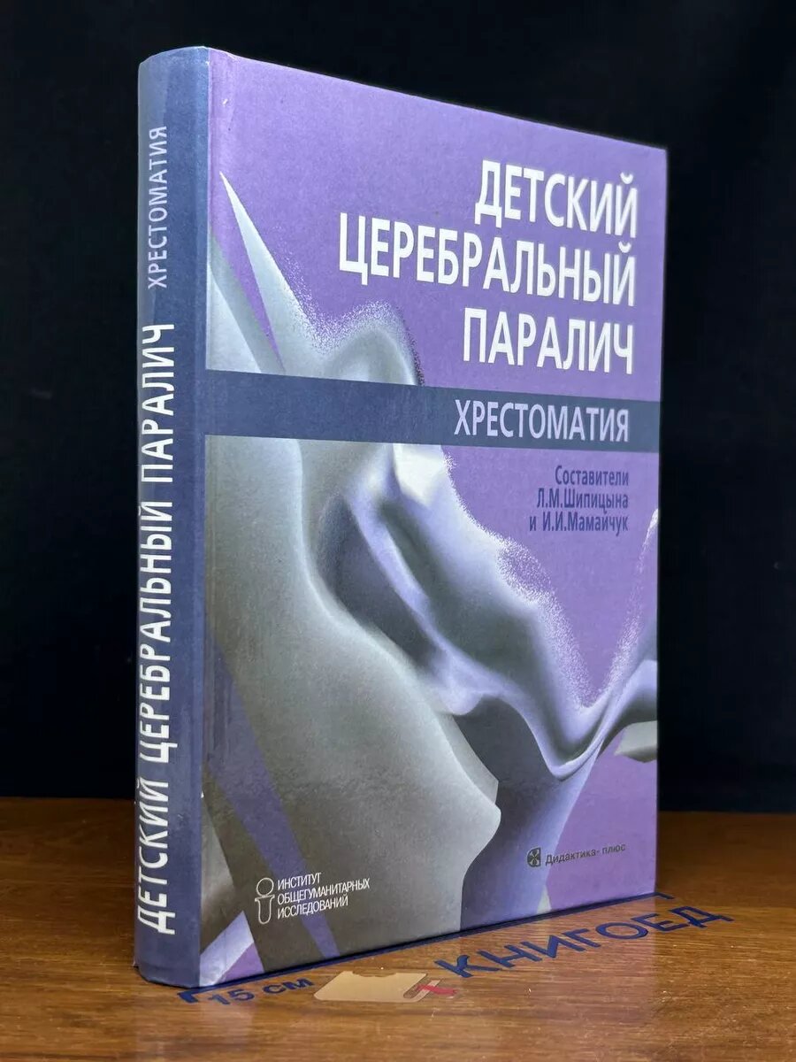 Книга. Детский церебральный паралич. Хрестоматия 2003 (2039804537861)