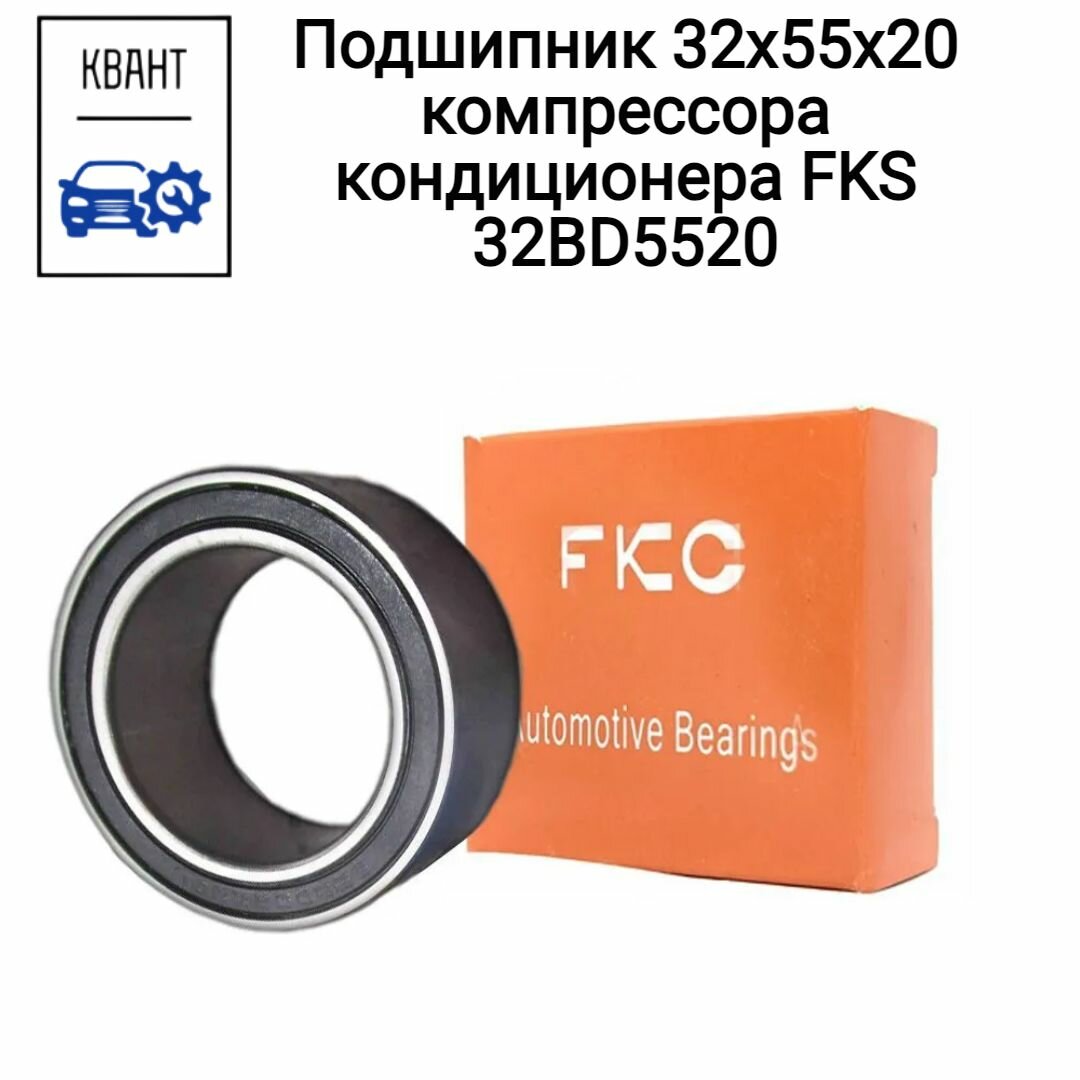 Подшипник 32х55х20 компрессора кондиционера FKS 32BD5520