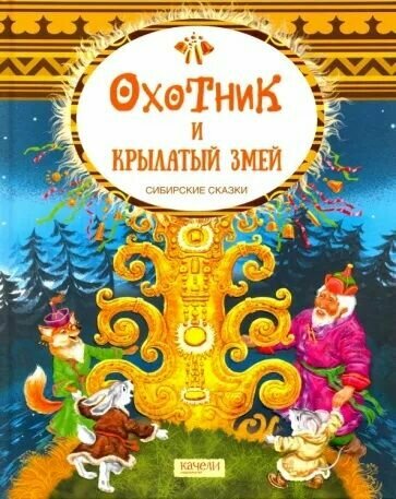 Охотник и крылатый змей. Сибирские сказки.