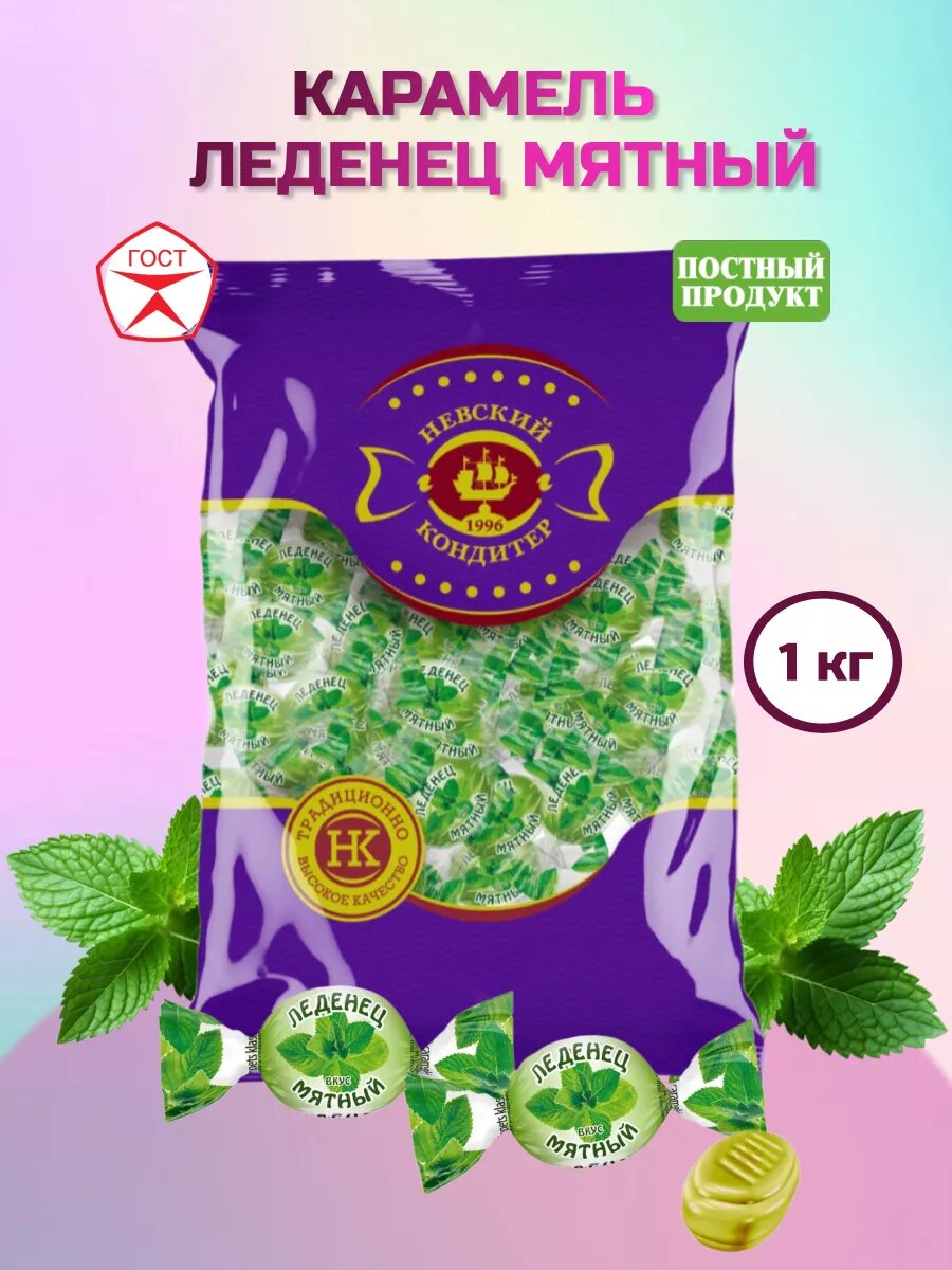 Карамель леденец Мятный, 1 кг