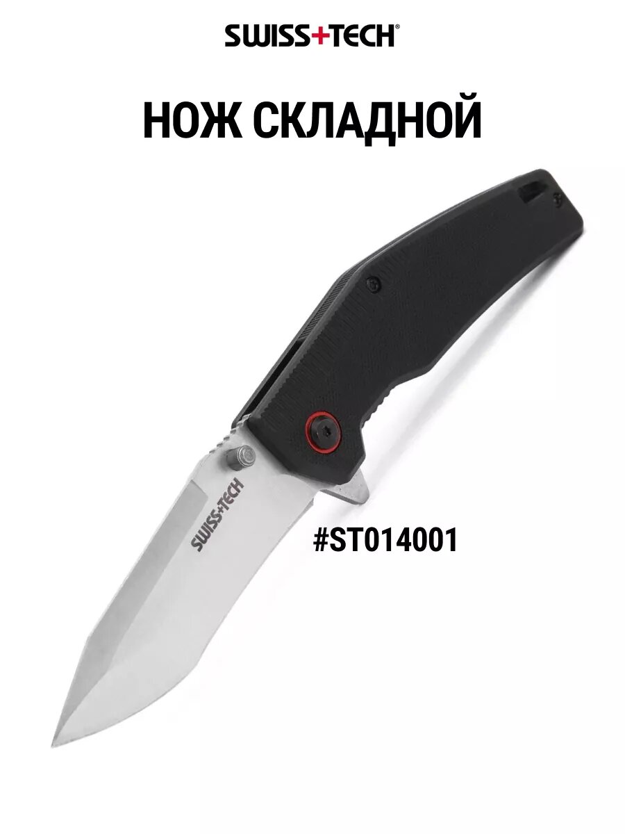 Нож складной ST014001 с клипсой для кармана, SWISS+TECH, цвет черный/серебристый