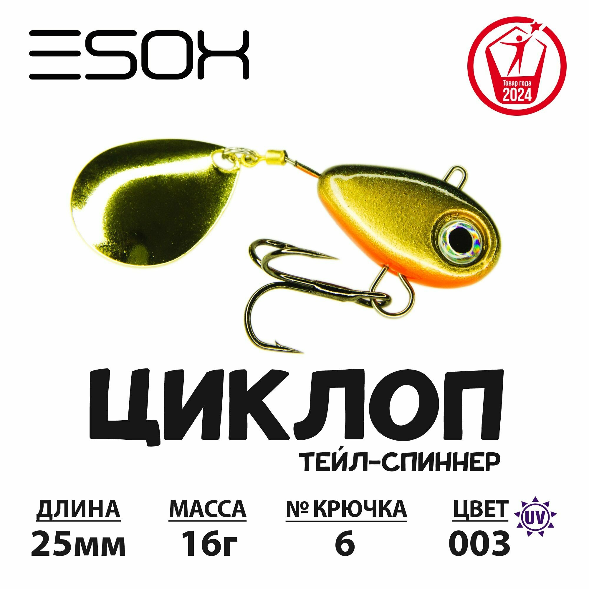 Тейл-спиннер циклоп ESOX 16 гр.