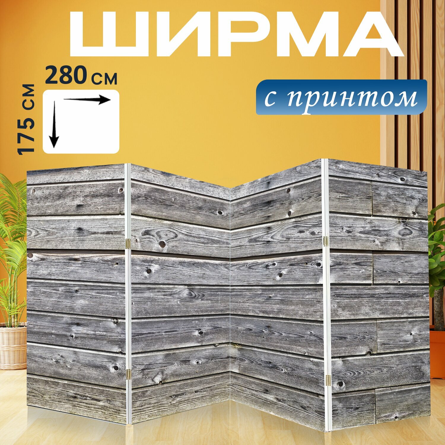 Ширма "Древесина, доски, деревянная стена" перегородка для зонирования комнаты с принтом 280x175 см. на холсте