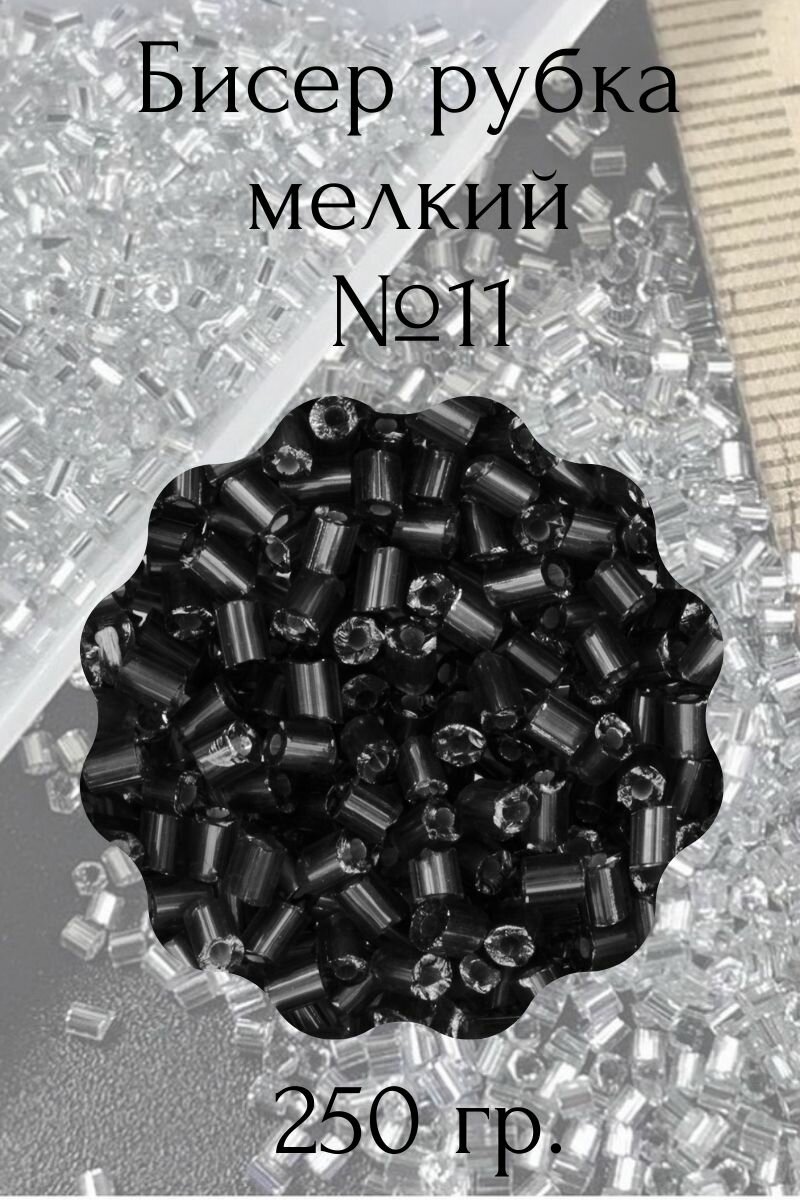 Бисер рубленный (рубка) мелкий №11 (250 грамм.)49
