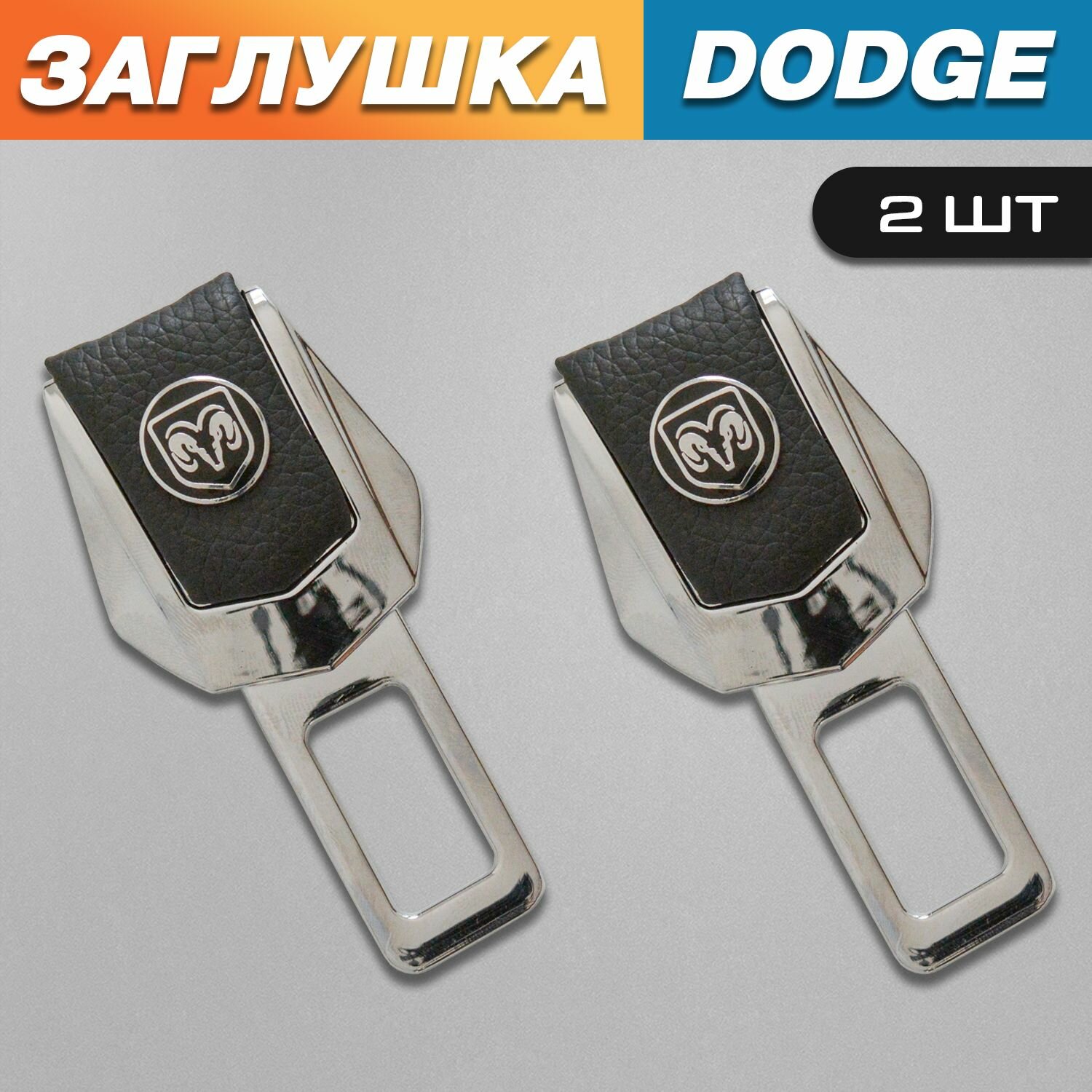 Заглушки для ремня безопасности с логотипом Додж (Dodge), 2 шт.