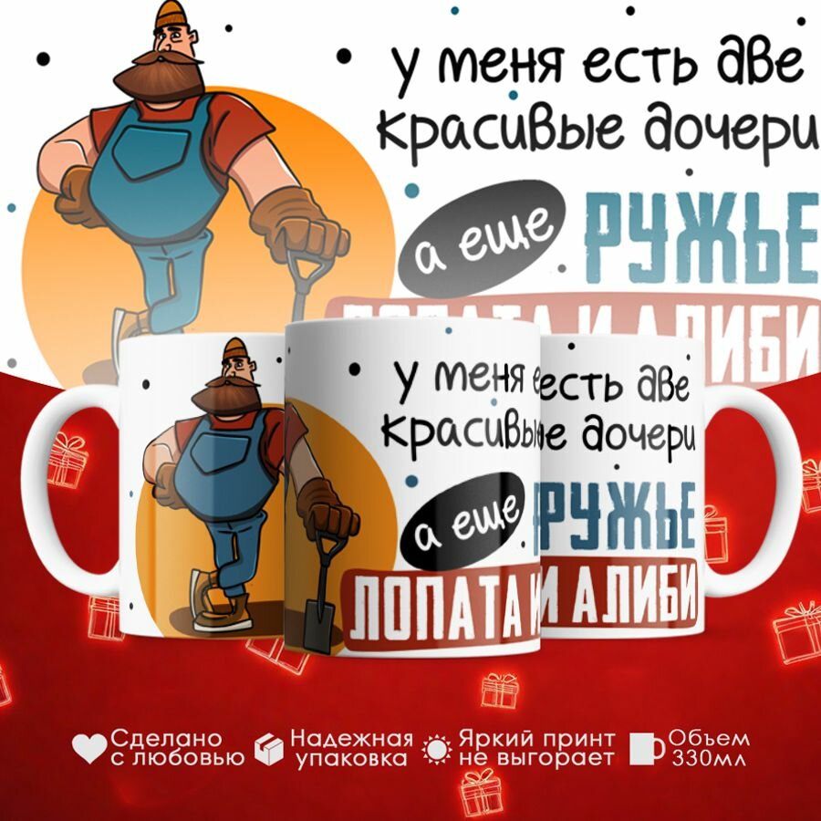 Кружка 330 мл для парня, мужчины "У меня есть две красивые дочери, а еще ружье, лопата и алиби"