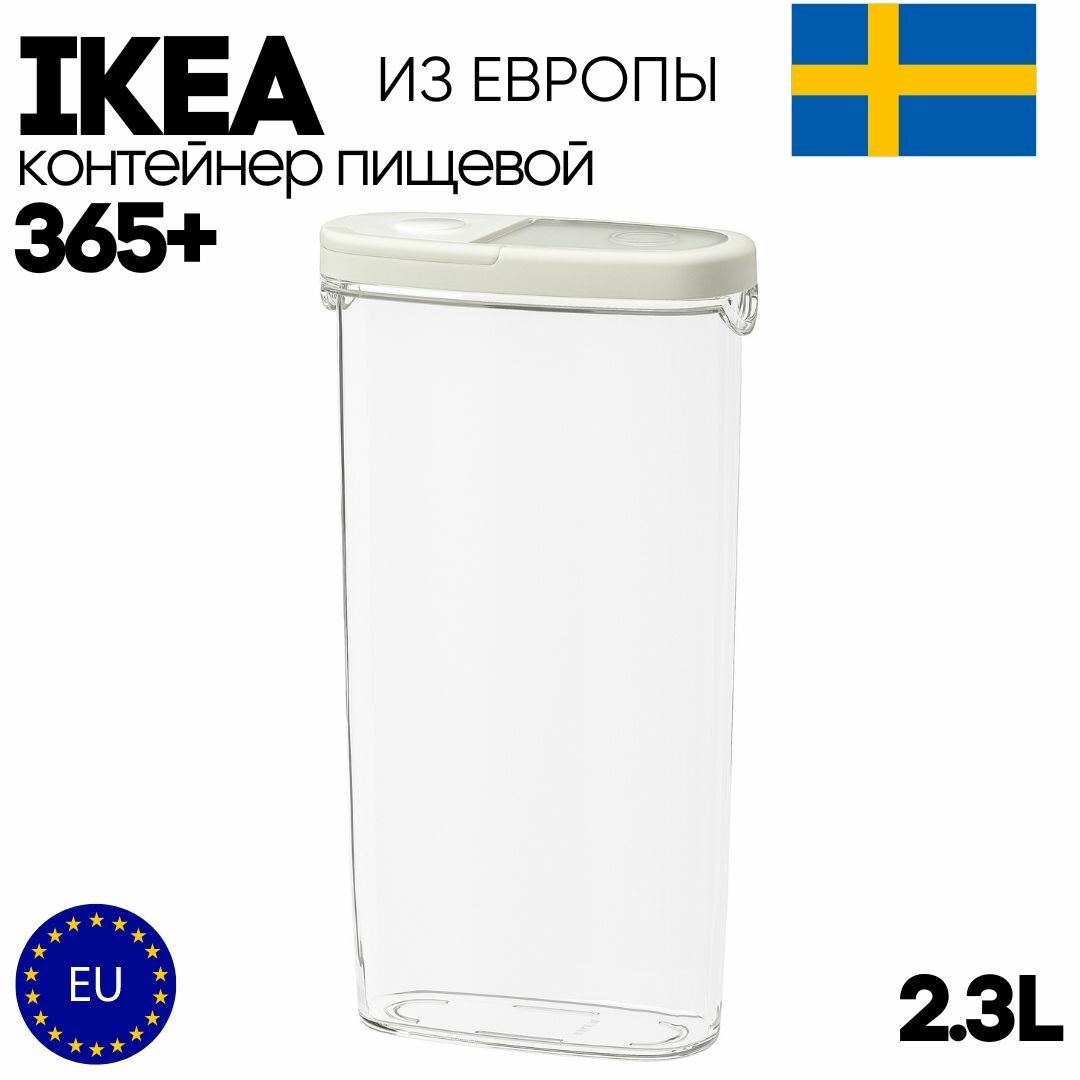 Контейнер для сухих продуктов IKEA 365+ 2.3 L с крышкой. Страна производства - индия/италия.