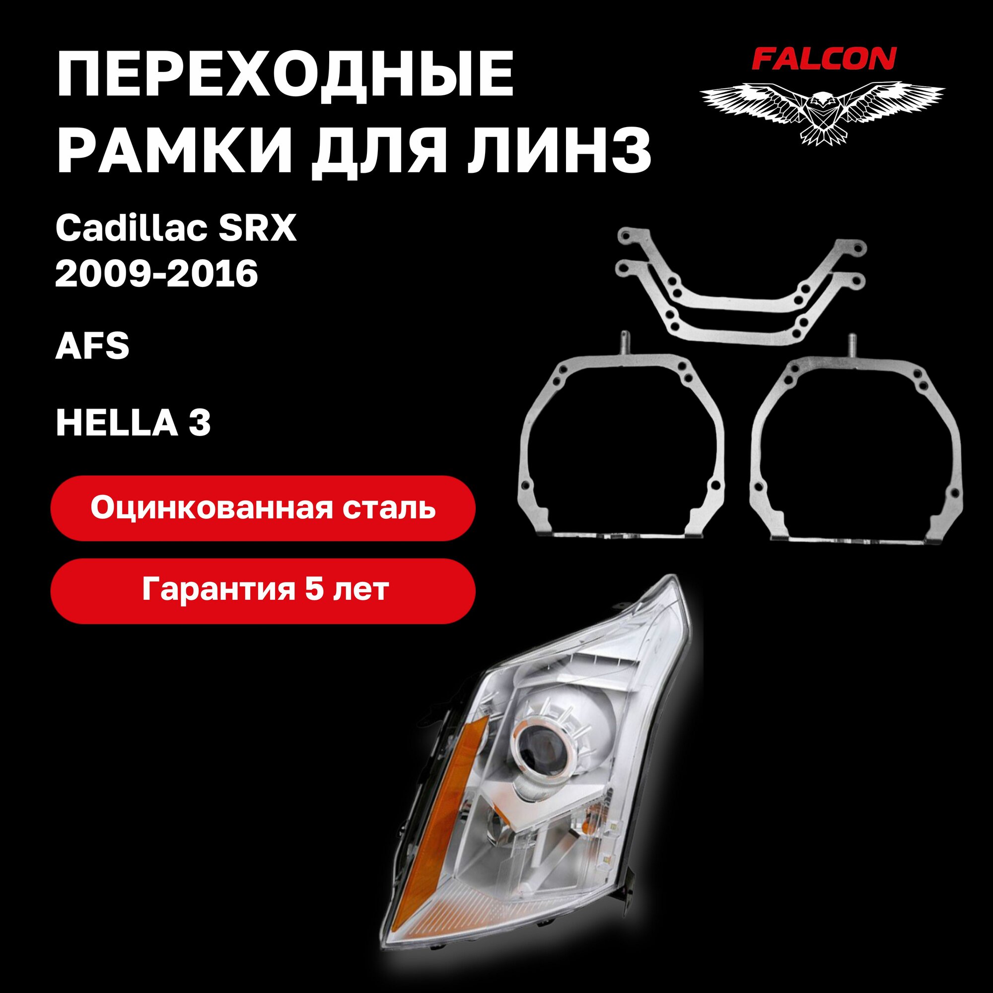 Рамка переходная для линз Cadillac SRX 2009-2016 г. в. AFS Hella 3