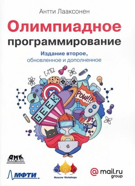 Олимпиадное программирование. Второе издание