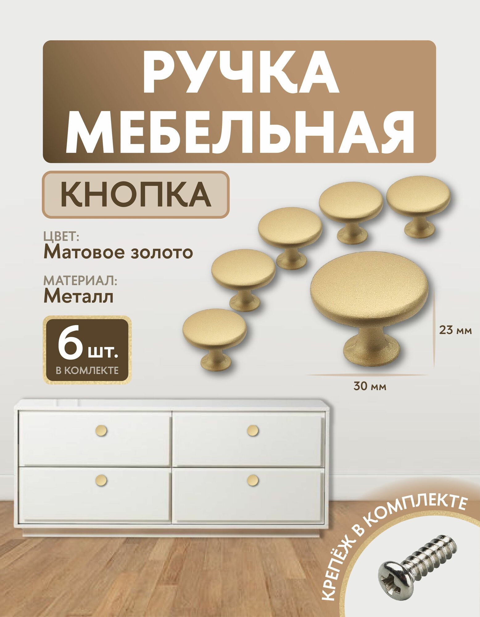 Ручки для мебели, кнопка, матовое золото 6 шт
