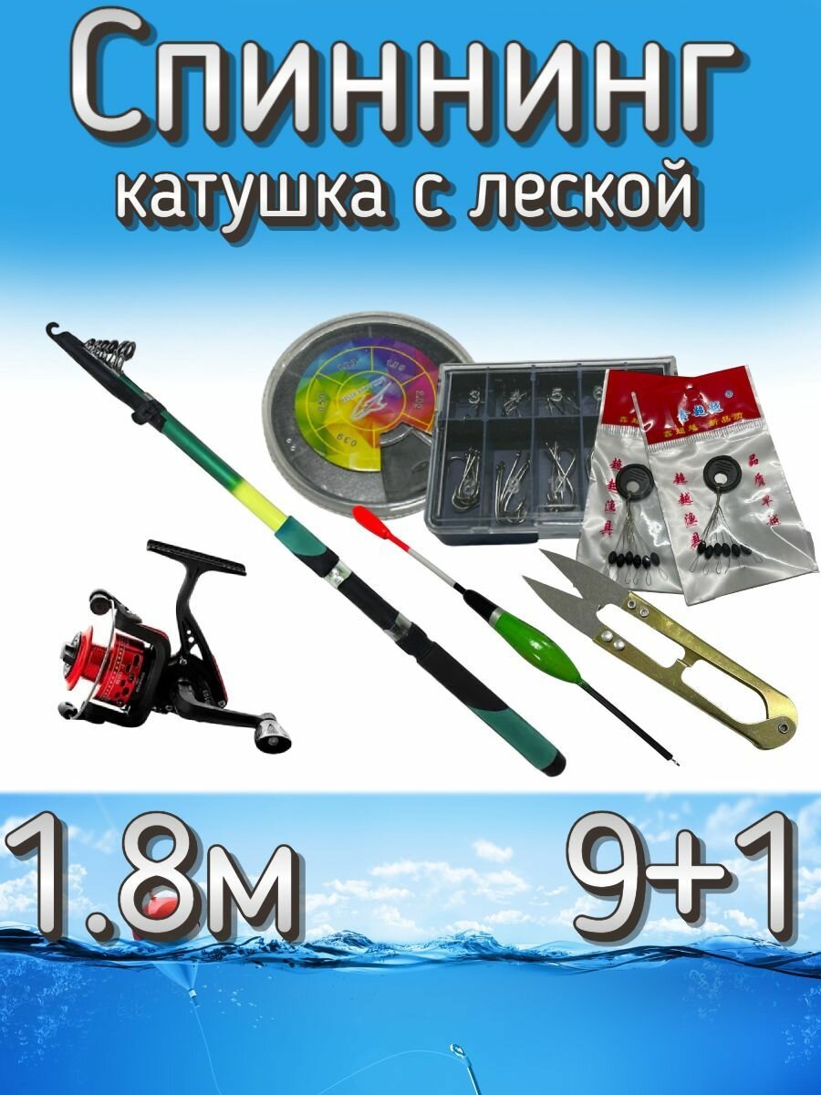 Набор рыбака для летней рыбалки (спиннинг телескопический, катушка с леской) + (грузила, крючки, поплавок, стопора: 2 уп, ножницы для лески) 180 см