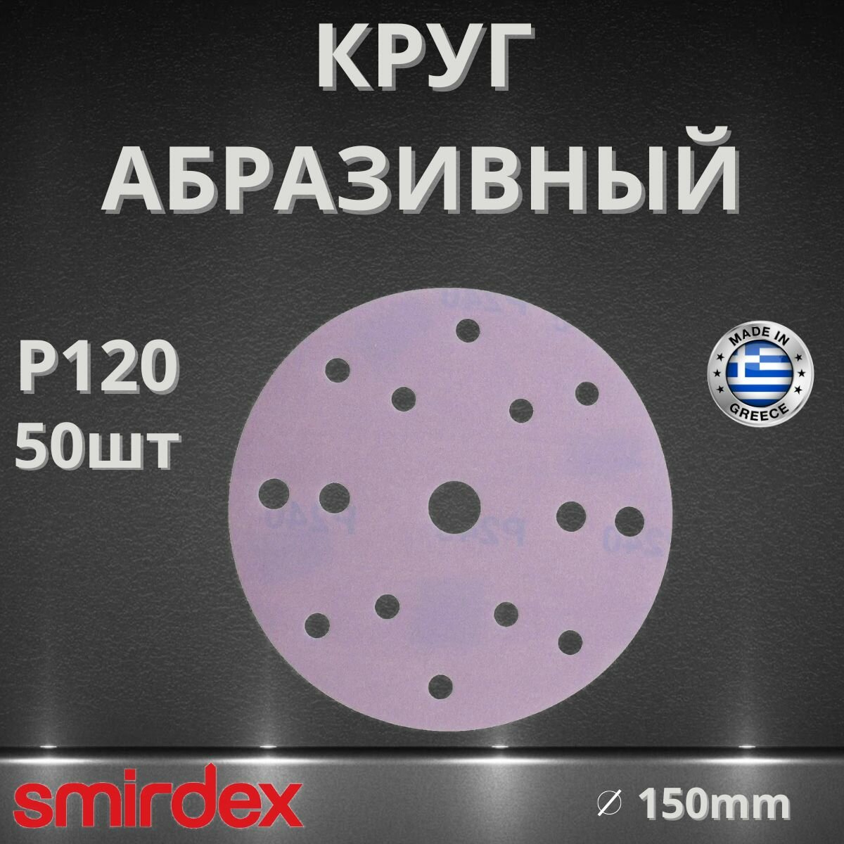 Круг абразивный SMIRDEX Ceramic, D150мм, 15 отверстий (50шт.) P120