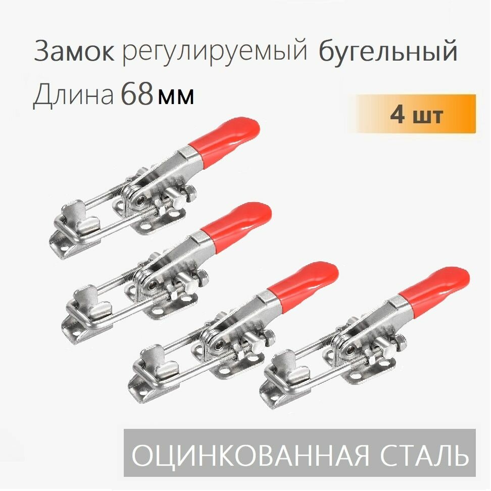 Замок регулируемый бугельный L68 мм, оцинкованный 4 шт, замок прижимной