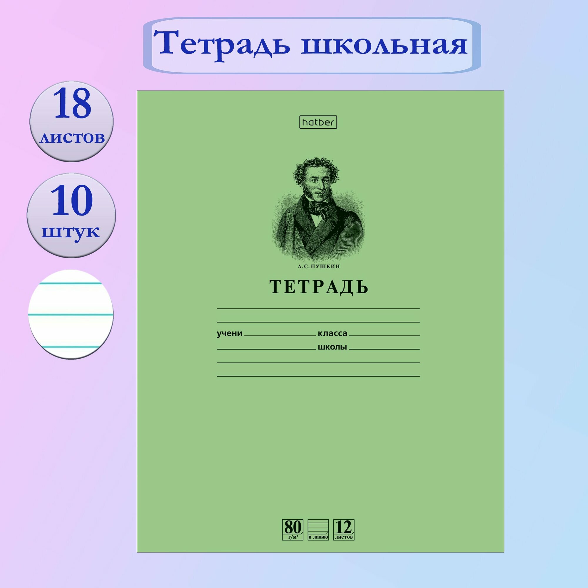 Тетрадь Пушкин, зеленая, 18 листов, линия, 10 штук