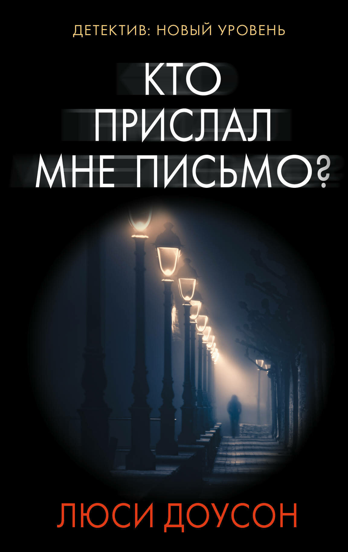 Кто прислал мне письмо? : роман