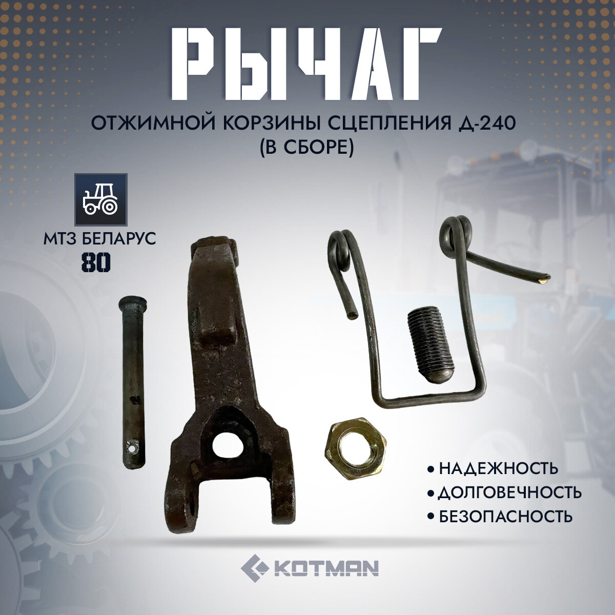 Рычаг отжимной корзины сцепления (в сборе) для трактора МТЗ 80 Беларус Д-240