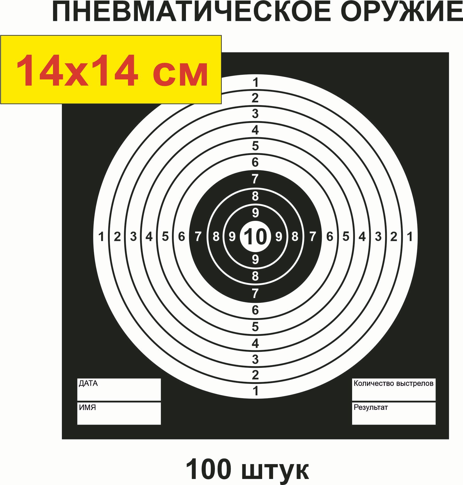 Мишень для пневматики 14х14 см. - 100 штук Темная