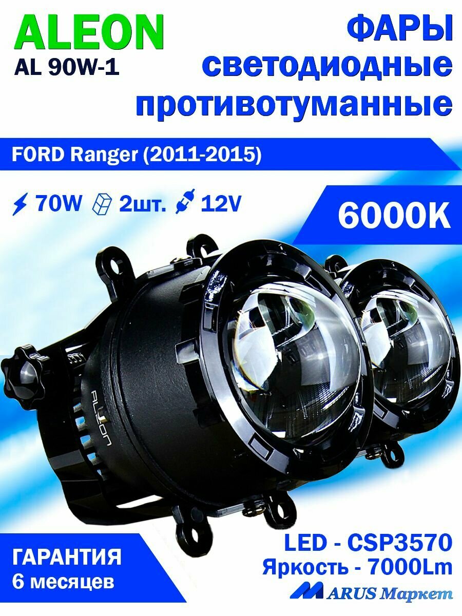 Фары противотуманные FORD Ranger (2011-2015) - светодиодные ПТФ линзы ALEON 12V, 70W, 6000K (комплект - 2 LED линзы)