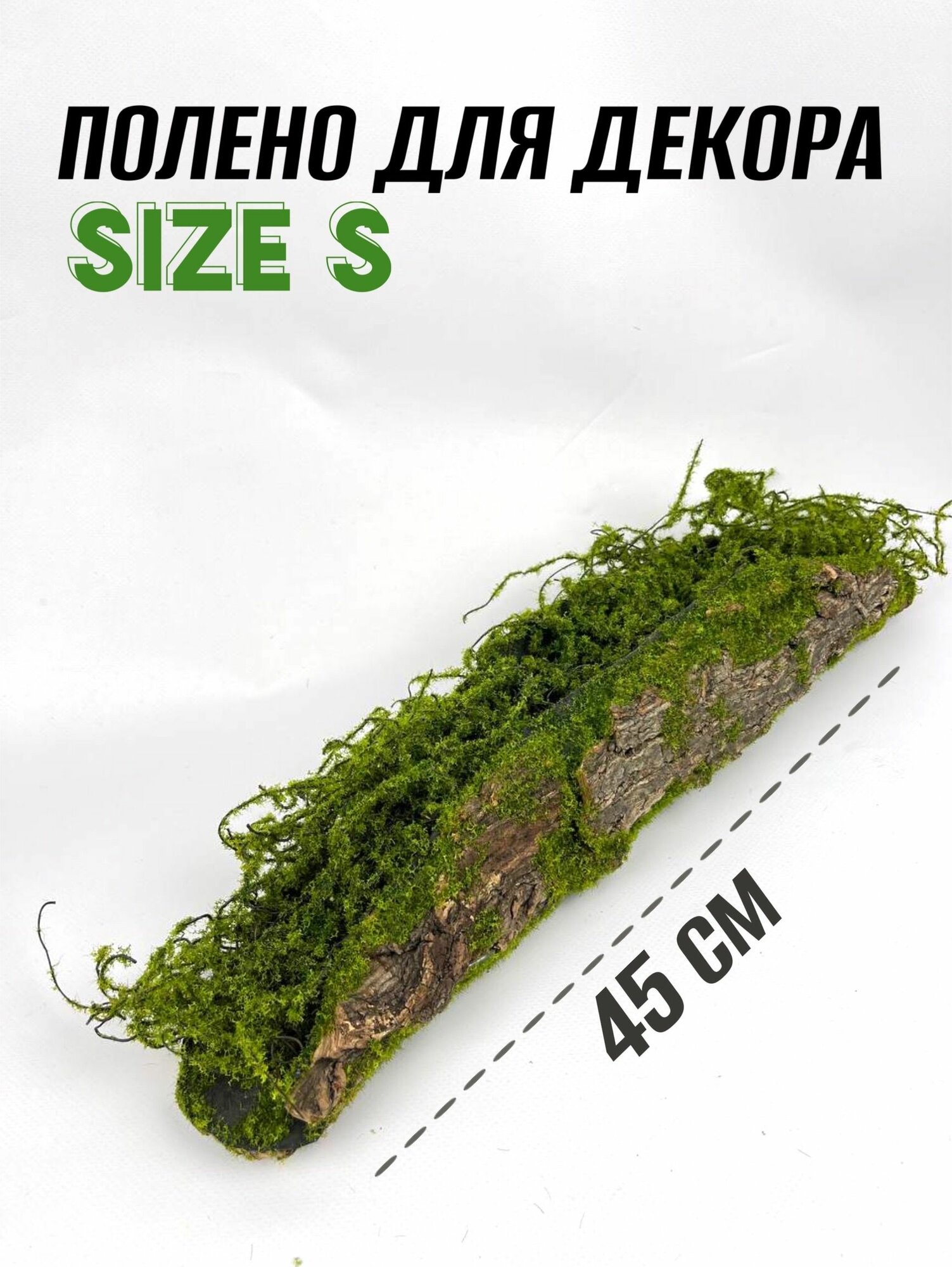 Декорация из искусственного мха. Полено S, 45 см