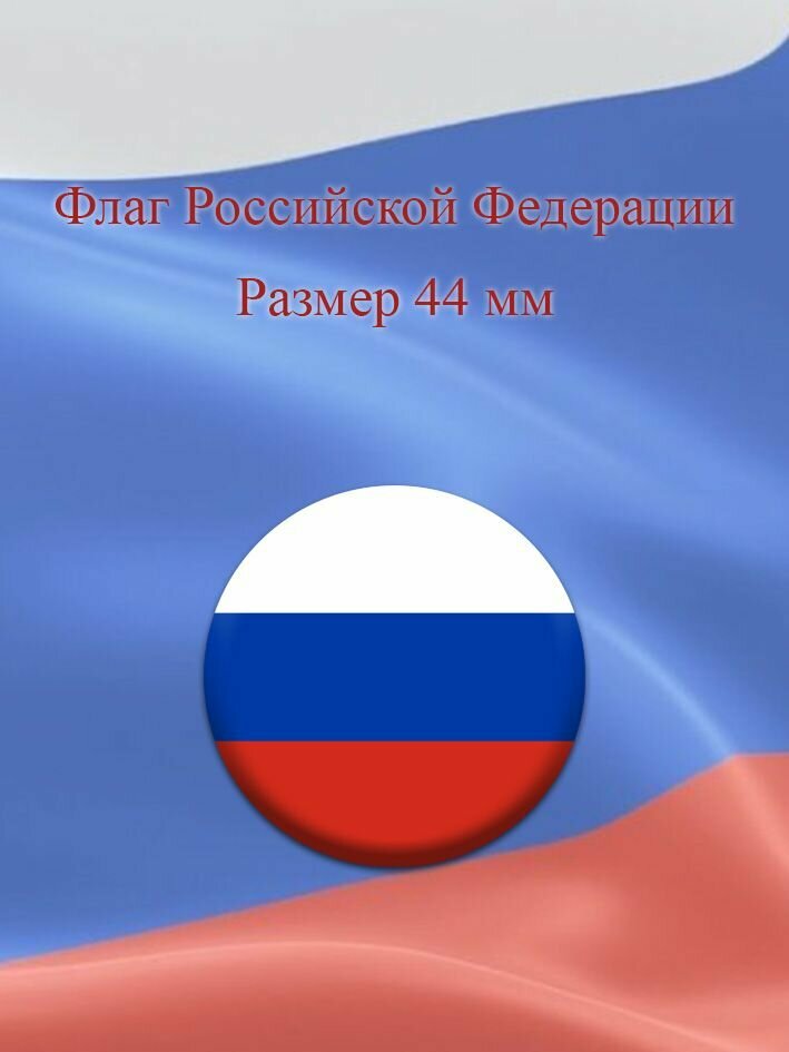 Значок флаг России 44 мм
